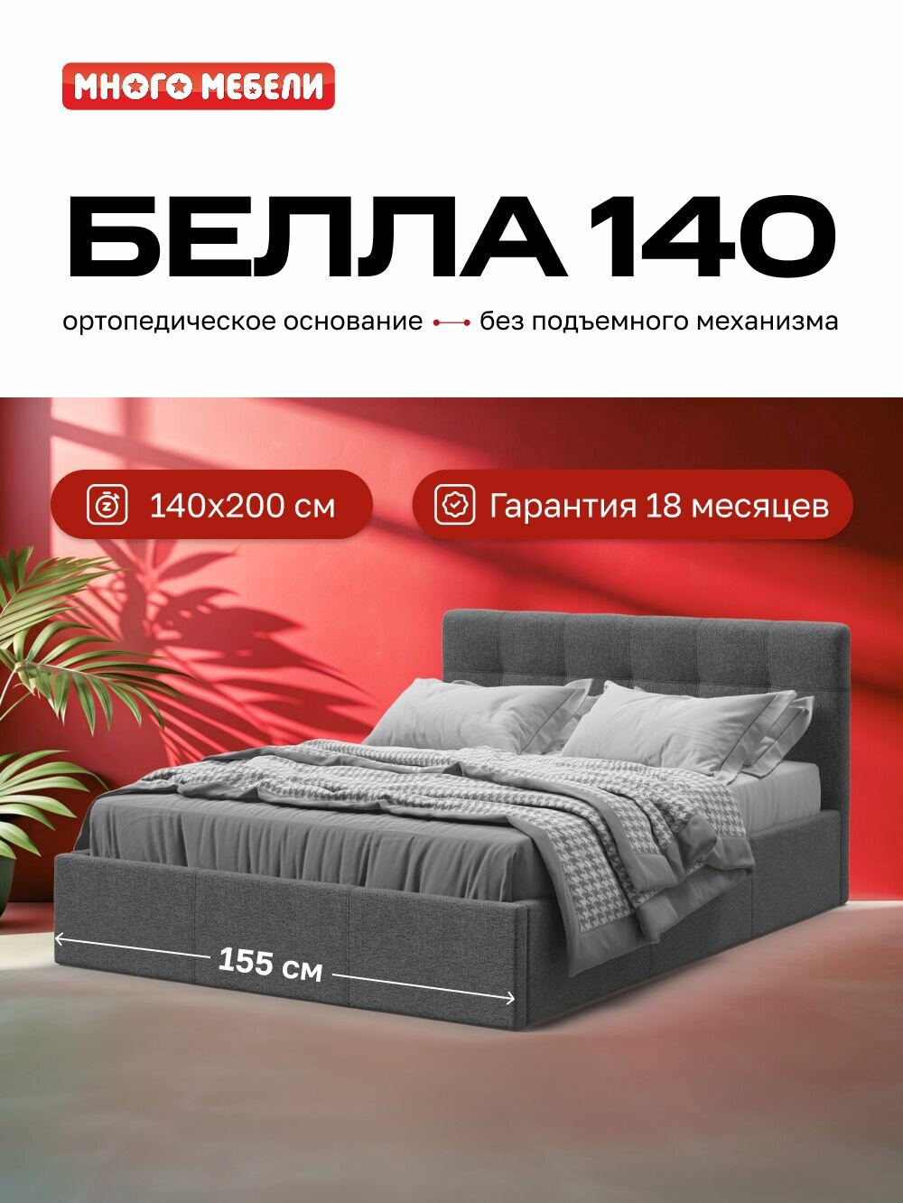 Двуспальная кровать Белла, без подъемного механизма, рогожка Malmo, цвет серый, 140х200 см