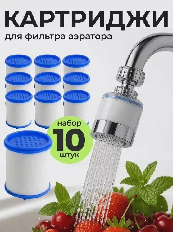 Сменный картридж для проточного фильтра, Подходит для дома и кухни, кран-очиститель воды/фильтр, белый, 10 шт