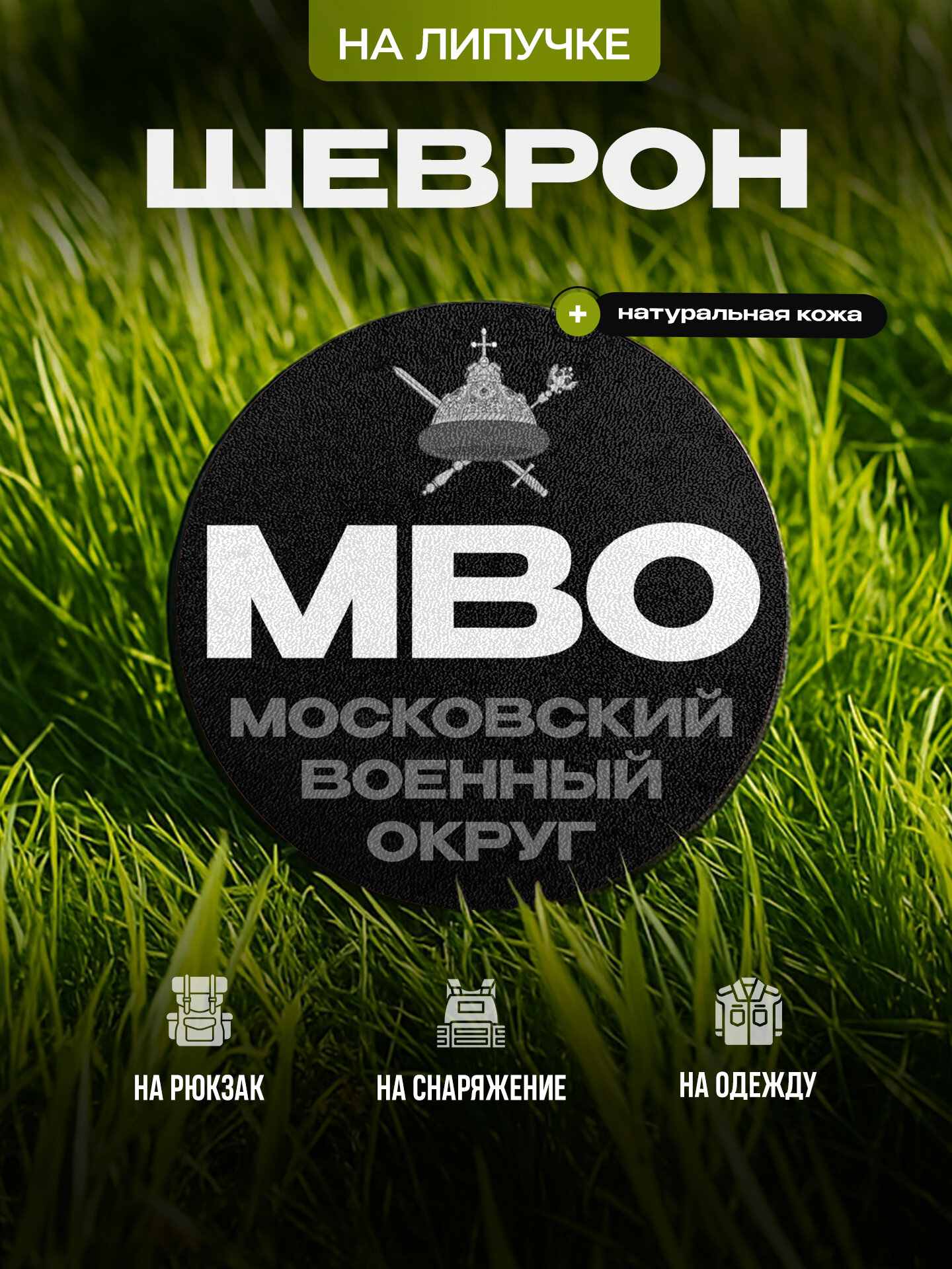 Шеврон IREVIVE кожаный с принтом круглый Московский военный округ на липучке, для военного, аксессуар на форму