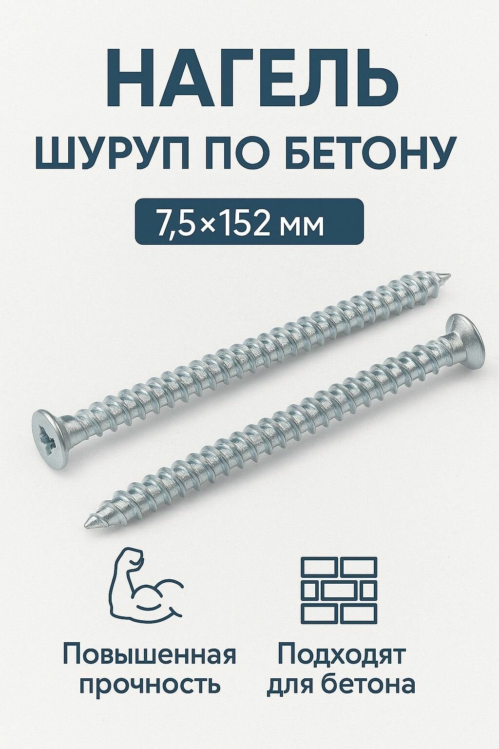 Шуруп нагель белый по бетону 7.5 х 152 мм 10 штук