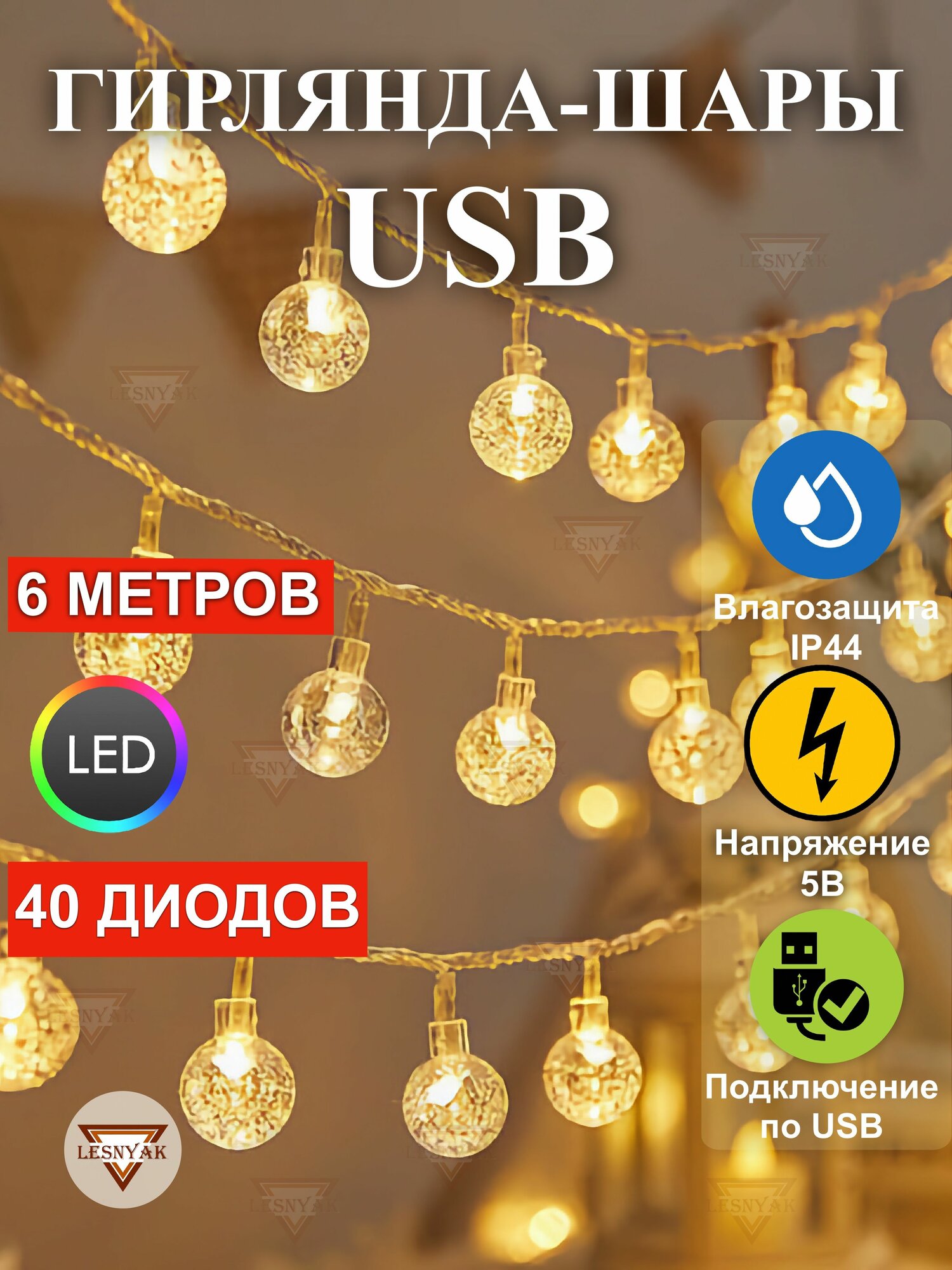 Гирлянда USB светодиодная шары 6 метров
