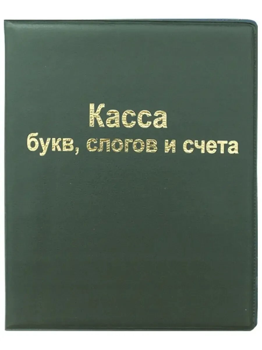 Касса букв, слогов и счета, А5, ПВХ, 1 шт.