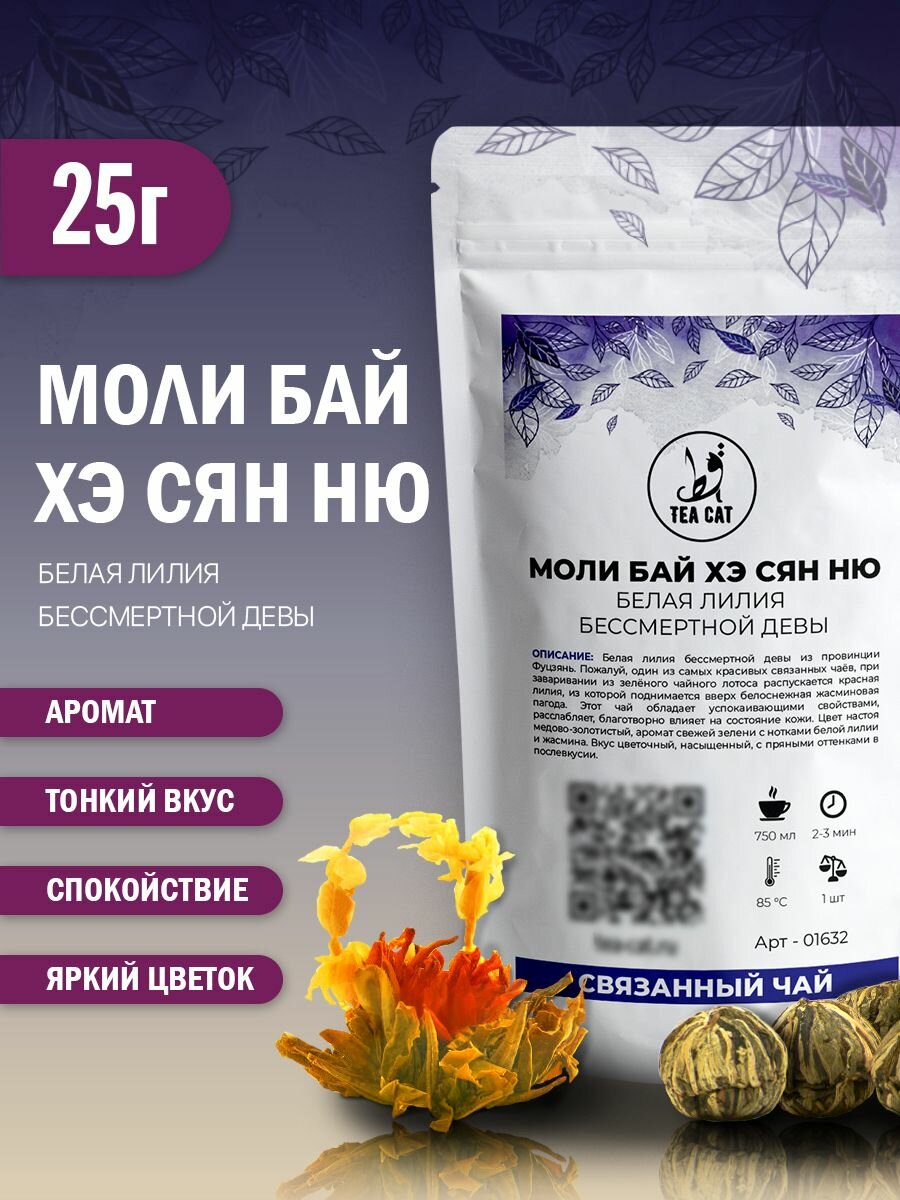 Чай связанный Моли Бай Хэ Сян Ню (Белая Лилия Бессмертной Девы), 25г