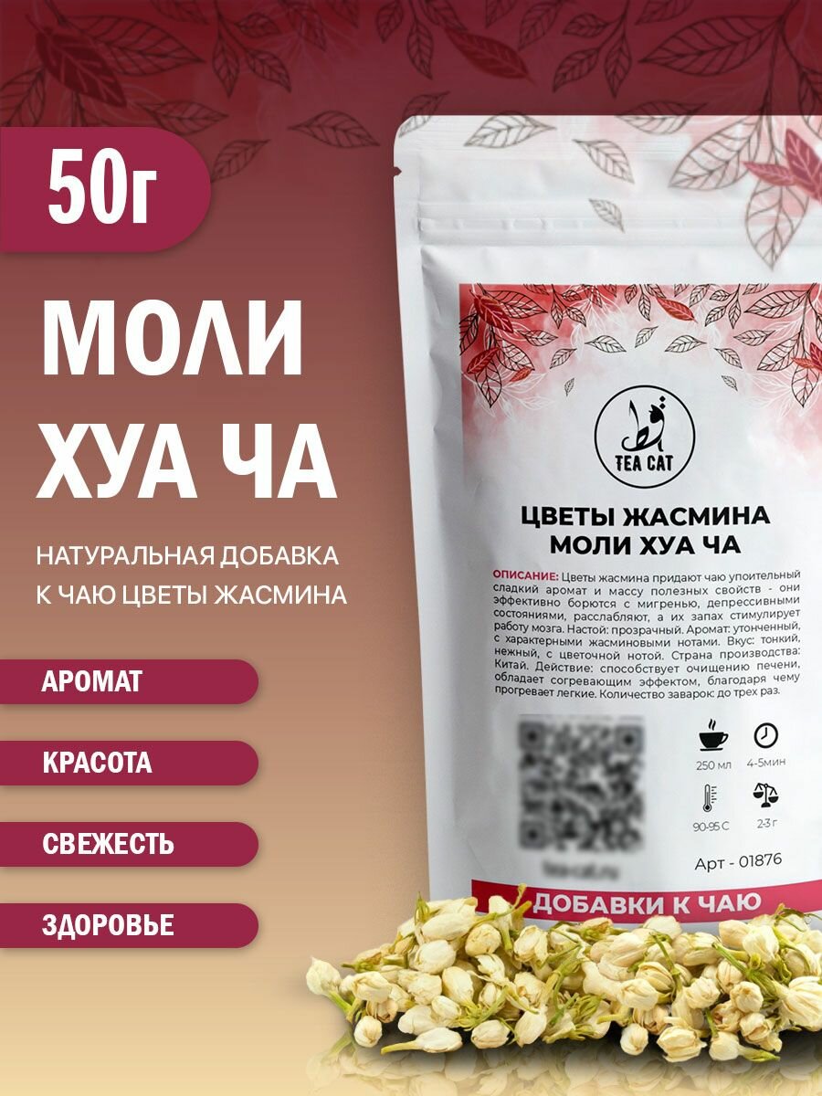 Цветы жасмина Моли Хуа Ча, высший сорт, 50г