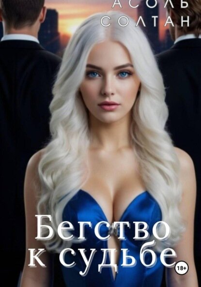 Бегство к судьбе [Цифровая книга]