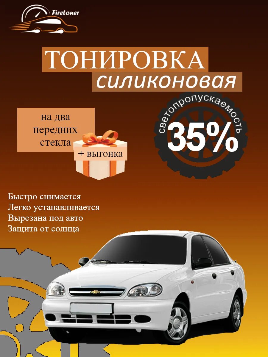 Съемная тонировка силиконовая для Chevrolet Lanos