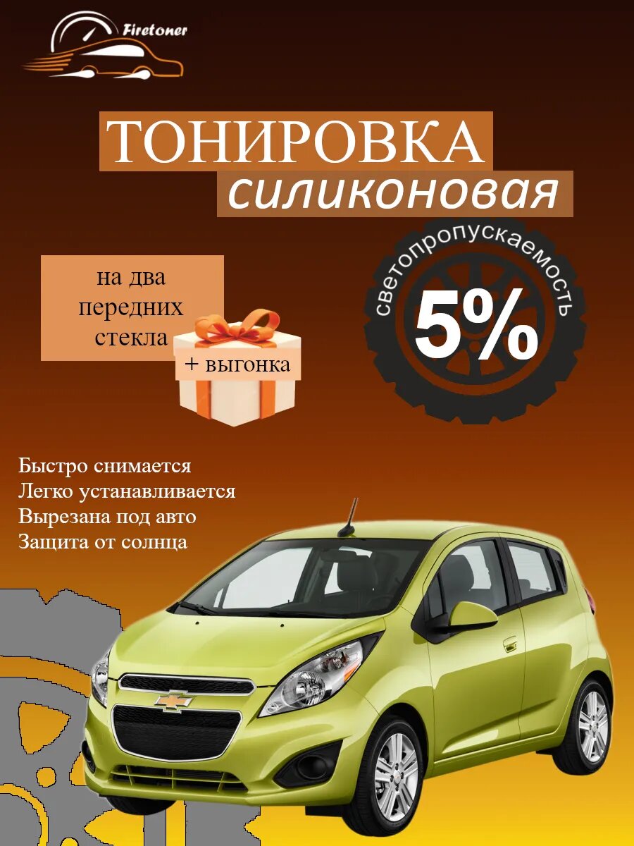 Съемная тонировка силиконовая для Chevrolet Spark 3, светопропускаемость 5%