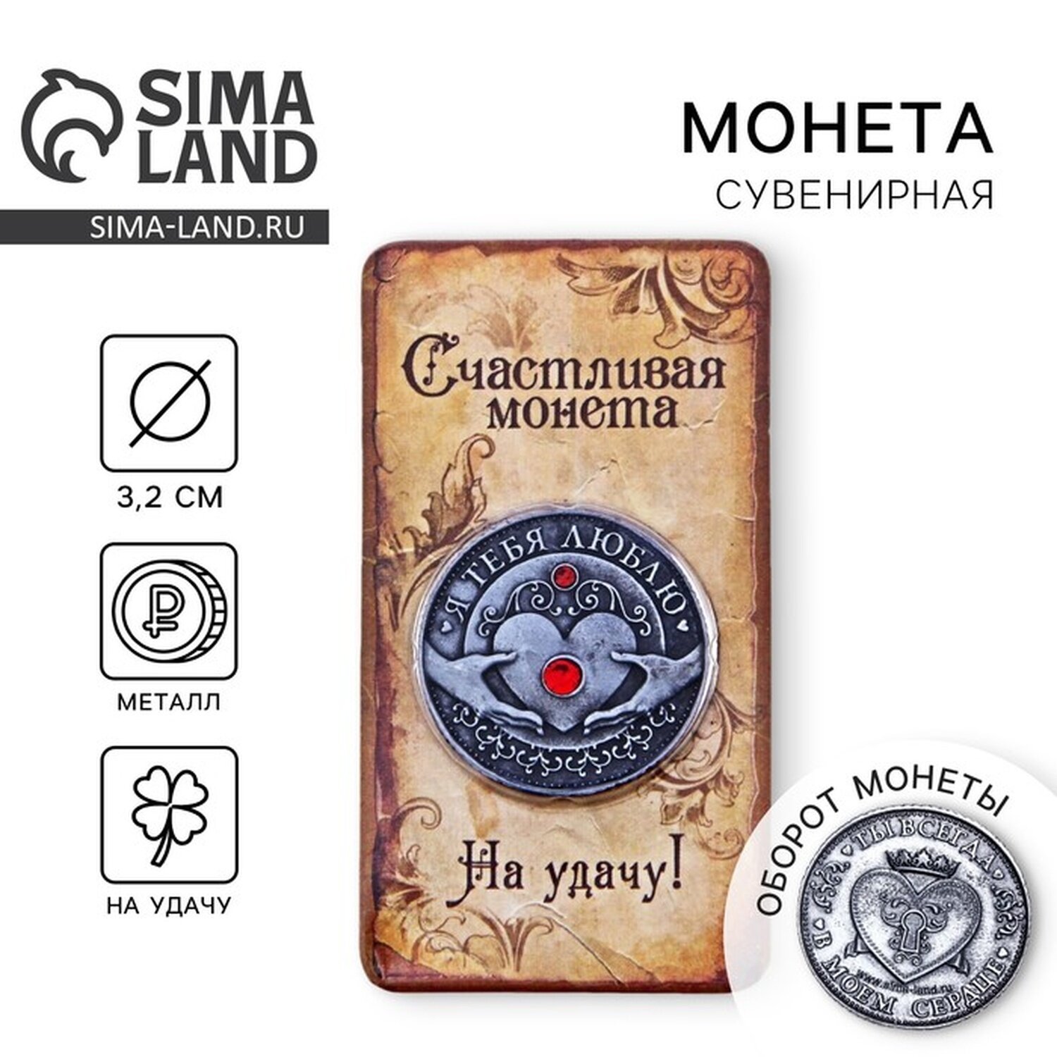 Монета сувенир "Я тебя люблю", металл, на подложке, диаметр 3,2 см