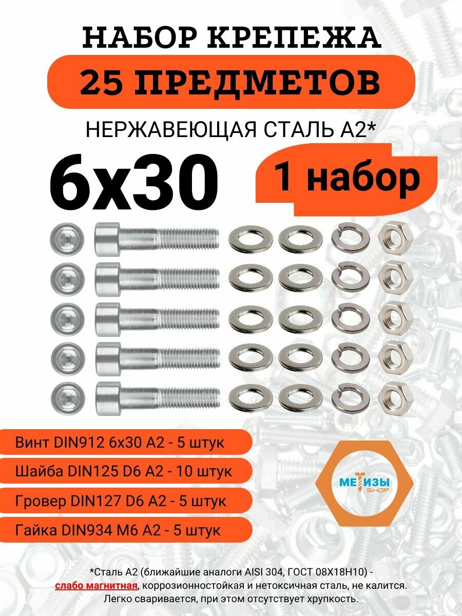Набор крепежа из нержавеющей стали (Винт DIN912 6х30, Гайка DIN934, Шайба DIN125 и Гровер DIN127)