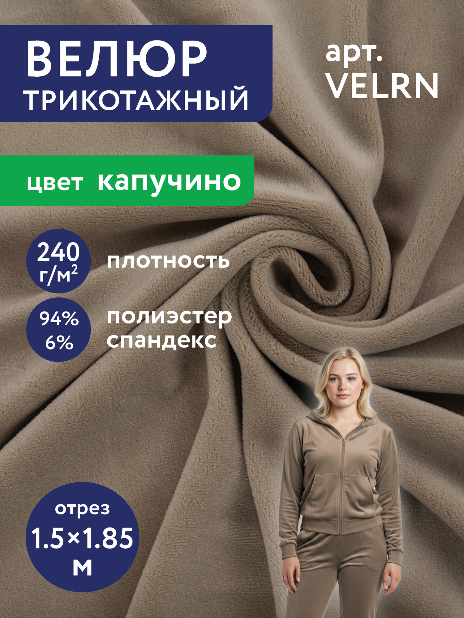Ворсовое полотно "Велюр" отрез 150x185 см "Gamma" VELRN 94% полиэстер, 6% спандекс капучино/cappuccino