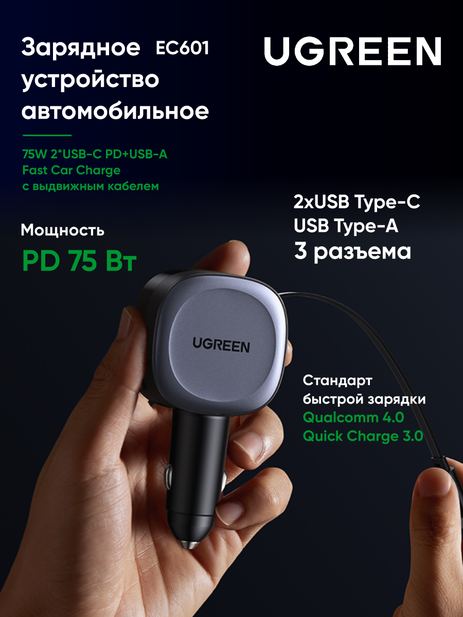 Автомобильное зарядное устройство UGREEN EC601 (55653) 75W 2*USB-C PD+USB-A Fast Car Charge с выдвижным кабелем. Цвет: серый