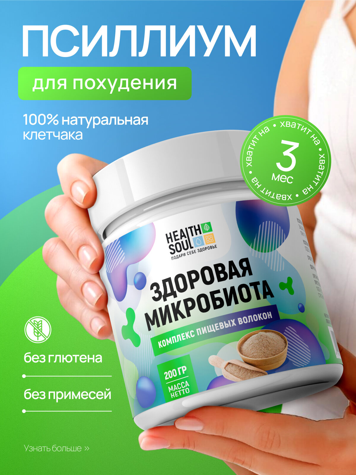 Завтрак для микробиоты HealthSoul, псиллиум/клетчатка/пектин/инулин, 200г