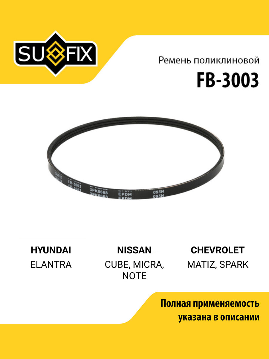 Ремень поликлиновой для HYUNDAI ELANTRA / NISSAN CUBE, MICRA, NOTE (3PK0668) / SUFIX FB-3003