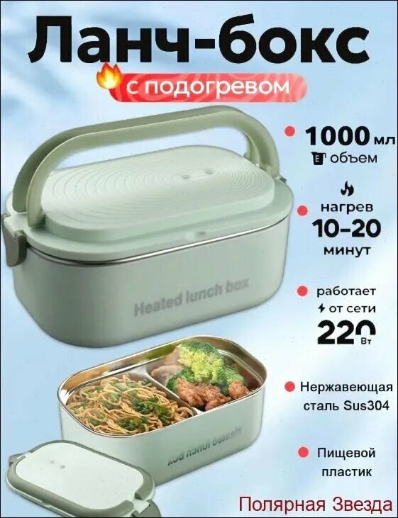 Электрический ланч бокс с подогревом, герметичный, с отделениями, 1200 мл. вкладыш из нержавеющей стали марки 304.