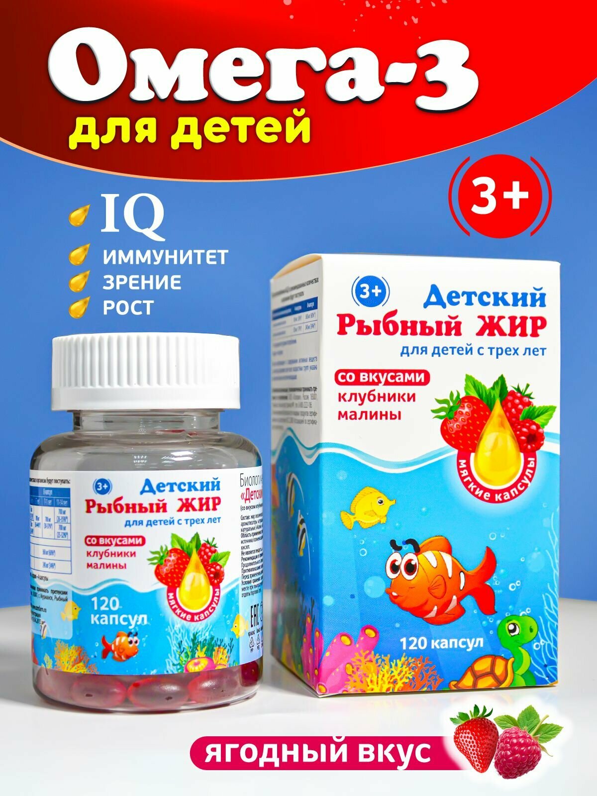 Омега 3 для детей. Рыбный жир в капсулах со вкусами клубники и малины. Для иммунитета, зрения, нервной системы, 120 штук