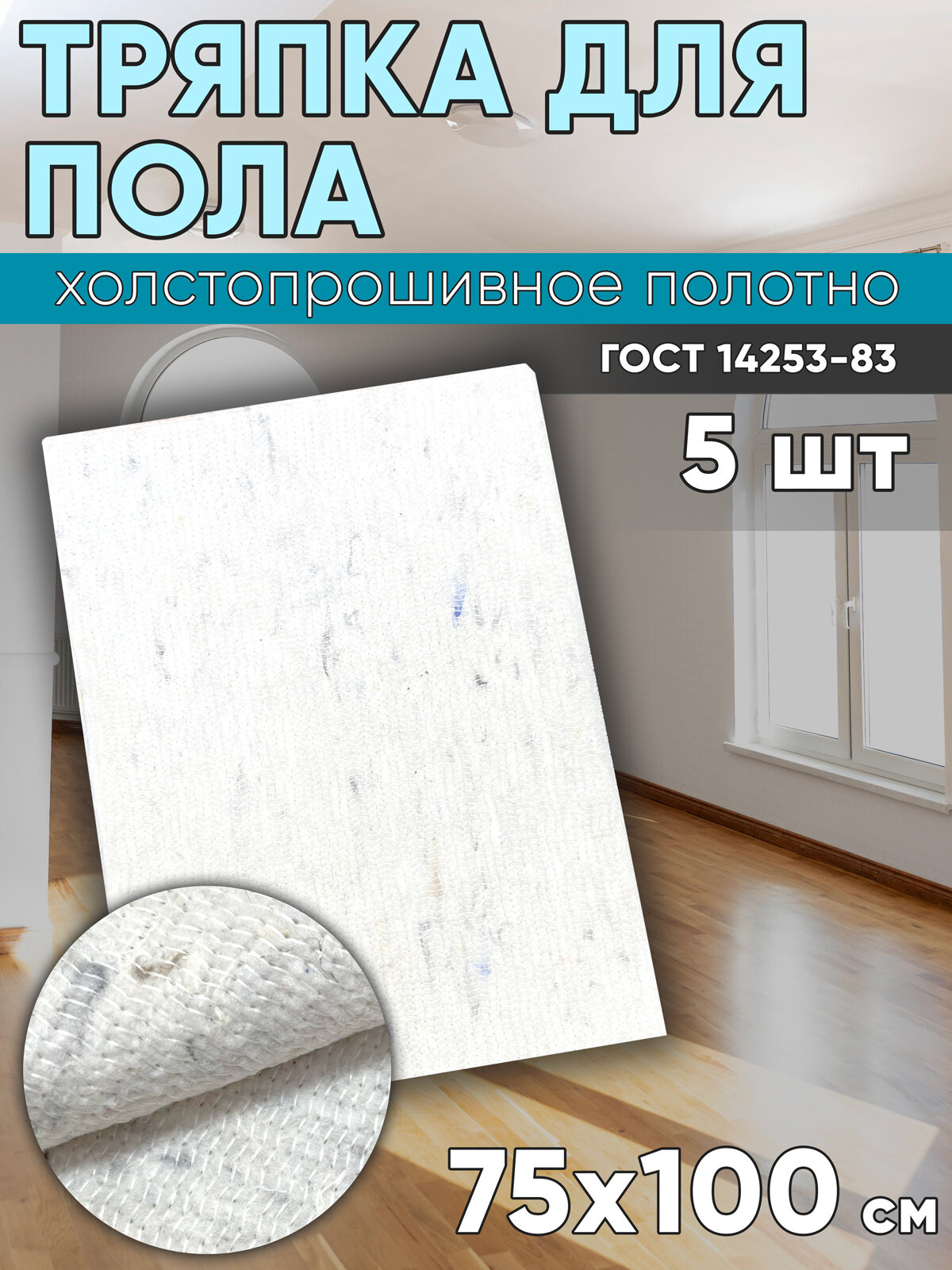 Тряпка для пола, 5 шт (размер 100 x 75 см)