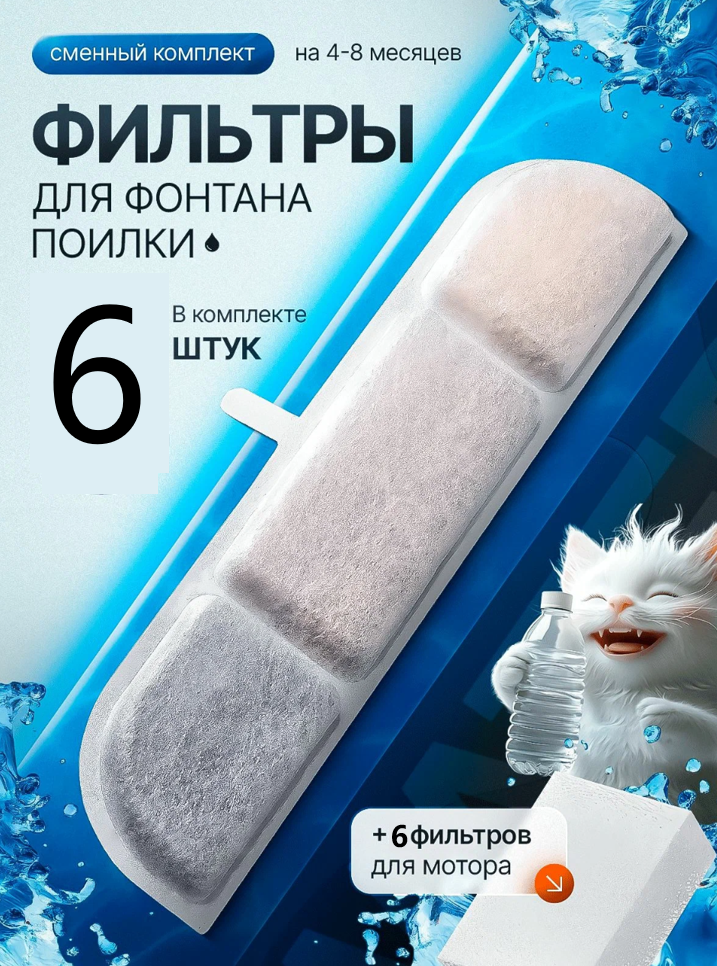 Фильтры для поилки / сменные фильтры фонтана для кошек 6 шт.