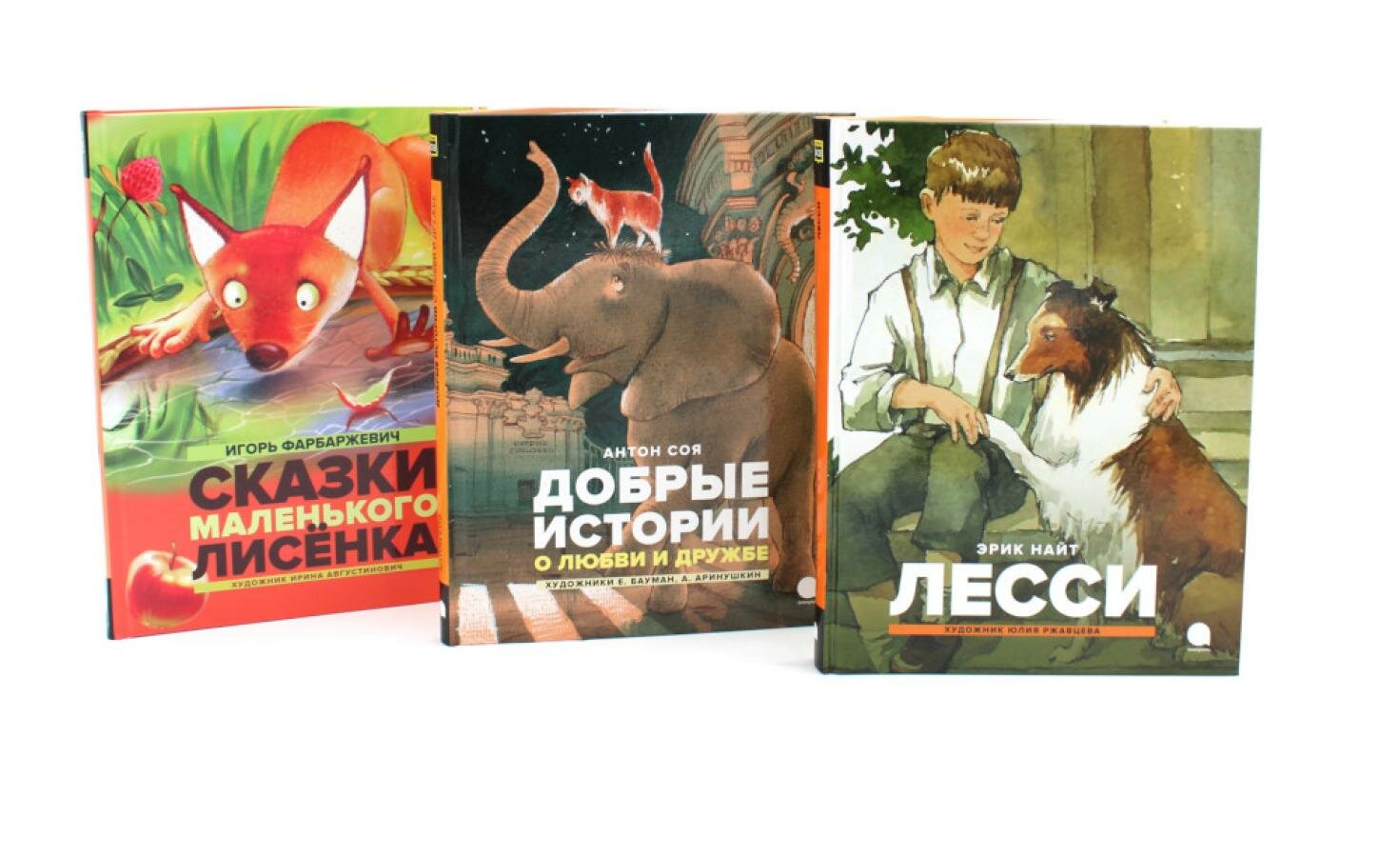 Добрые сказки про животных (комплект из 3-х книг). Фарбаржевич И, Соя А. В, Найт Э. Акварель