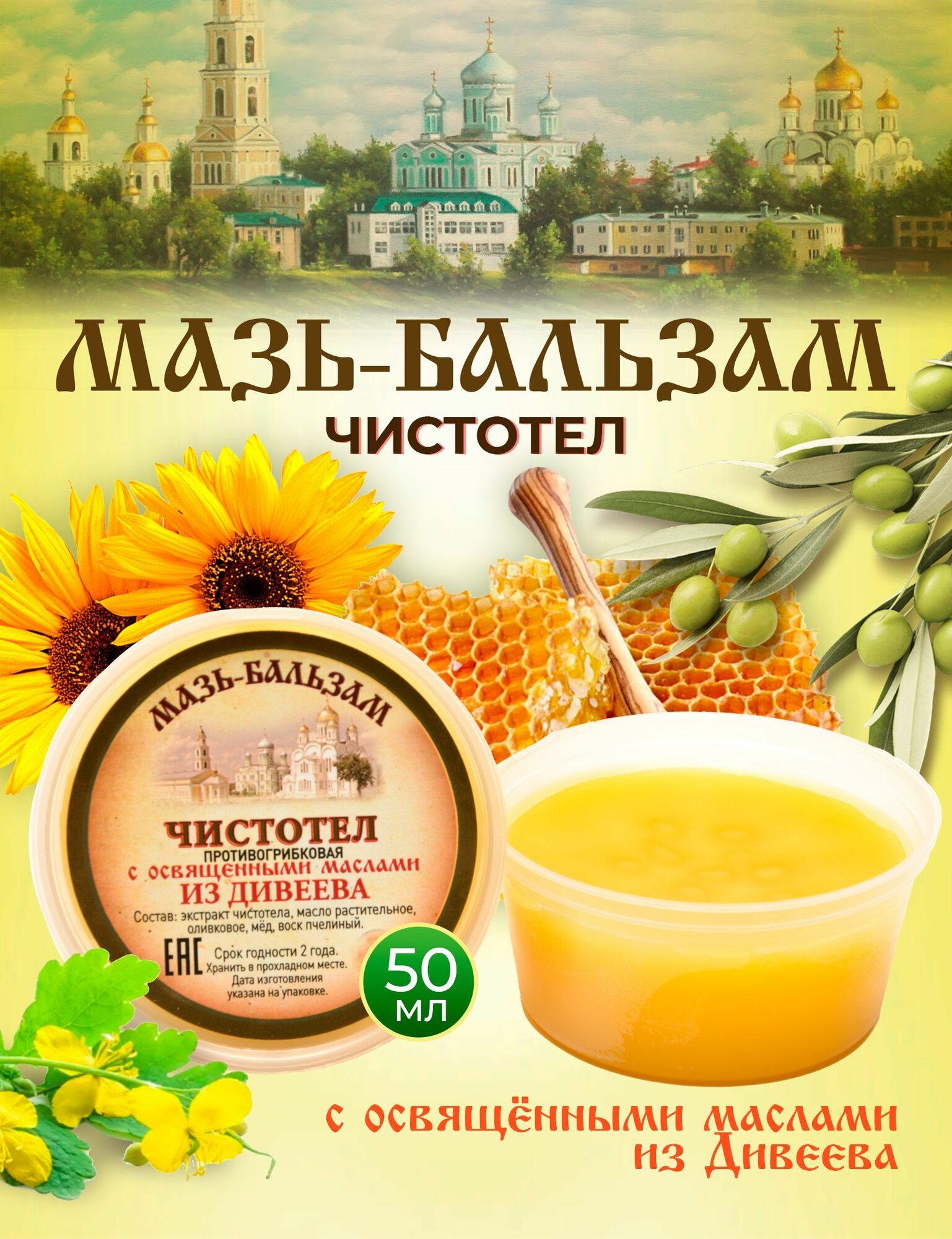 Мазь-бальзам Чистотел, с освященными маслами из Дивеева, натуральный состав, 50мл, 3шт.