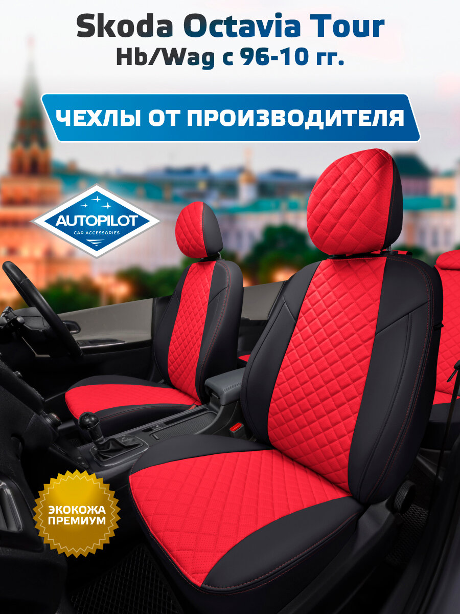 Комплект авточехлов "Автопилот" Skoda Octavia Tour Хэтчбек/Универсал с 96-10г. Экокожа ромб (Черный + Красный)