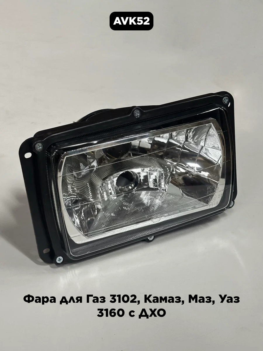 Фара головного света АвтоУниверсал, с ДХО, для ГАЗ, МАЗ, КАМАЗ