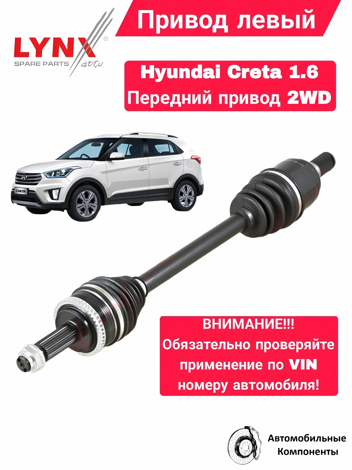 Приводной вал в сборе левый Хендай Крета / Hyundai Creta 1.6 / 2WD