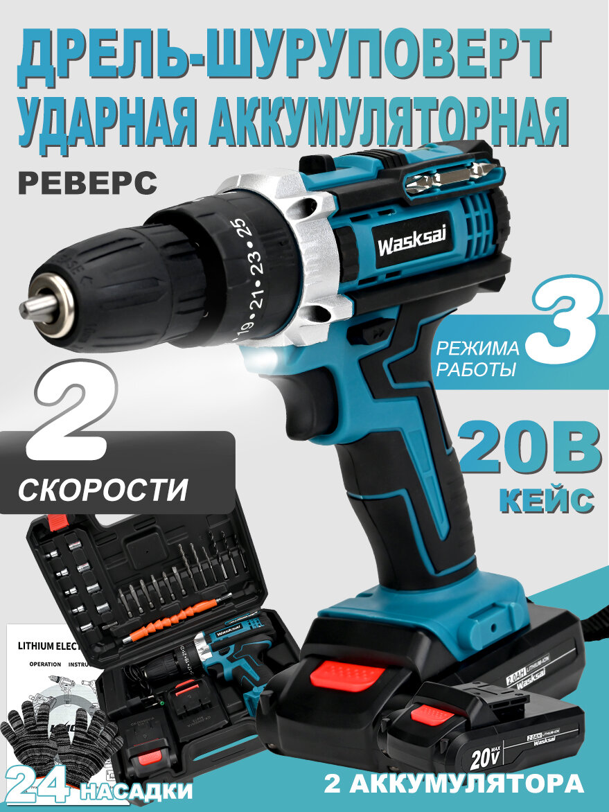 Беспроводная дрель Wasksai FPWK-DZ30, включая две батареи 20 В, 24 насадки для сверления и пару перчаток