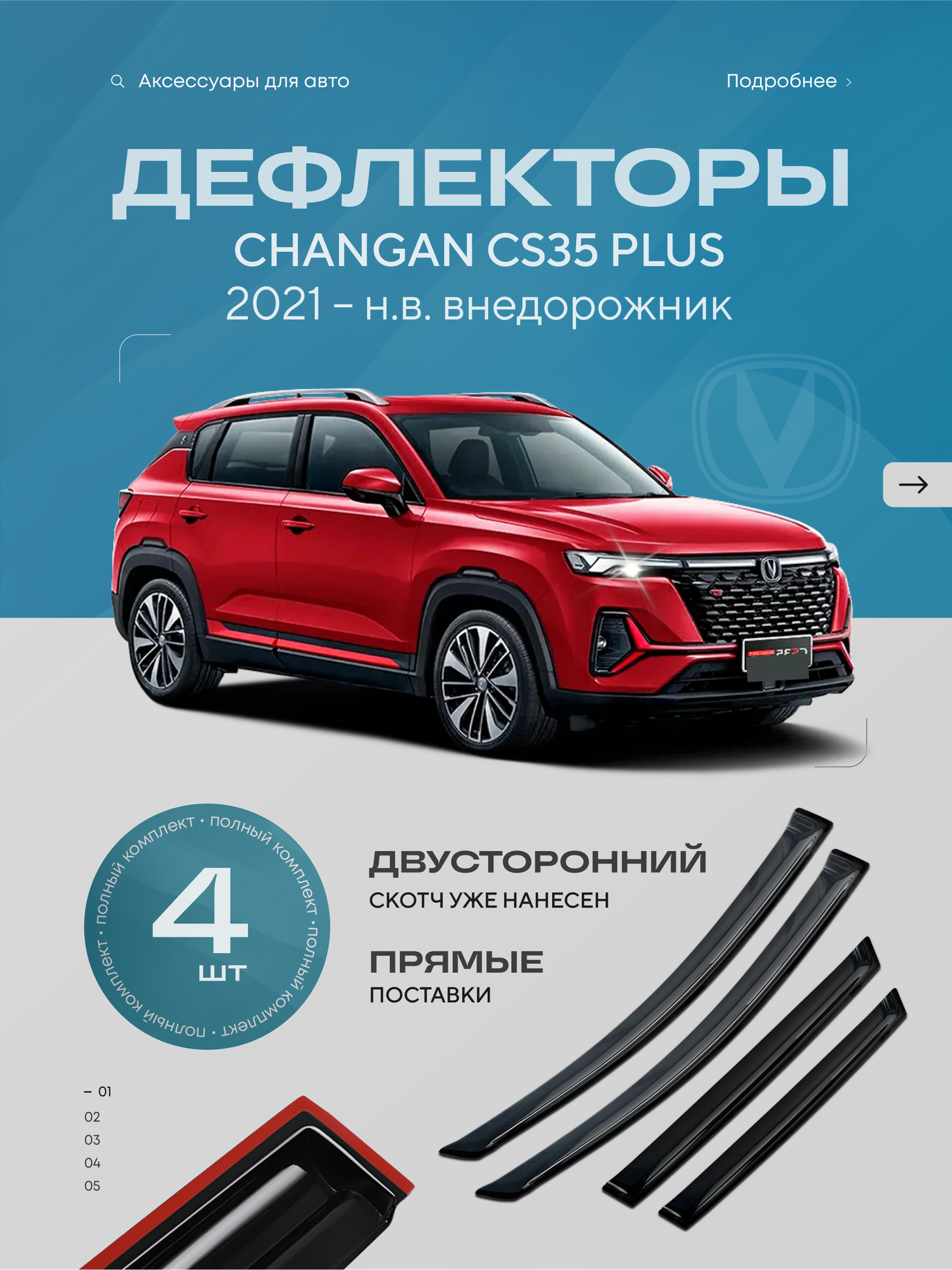 Дефлекторы окон для CHANGAN CS35 plus 2021-2025, ветровики на двери