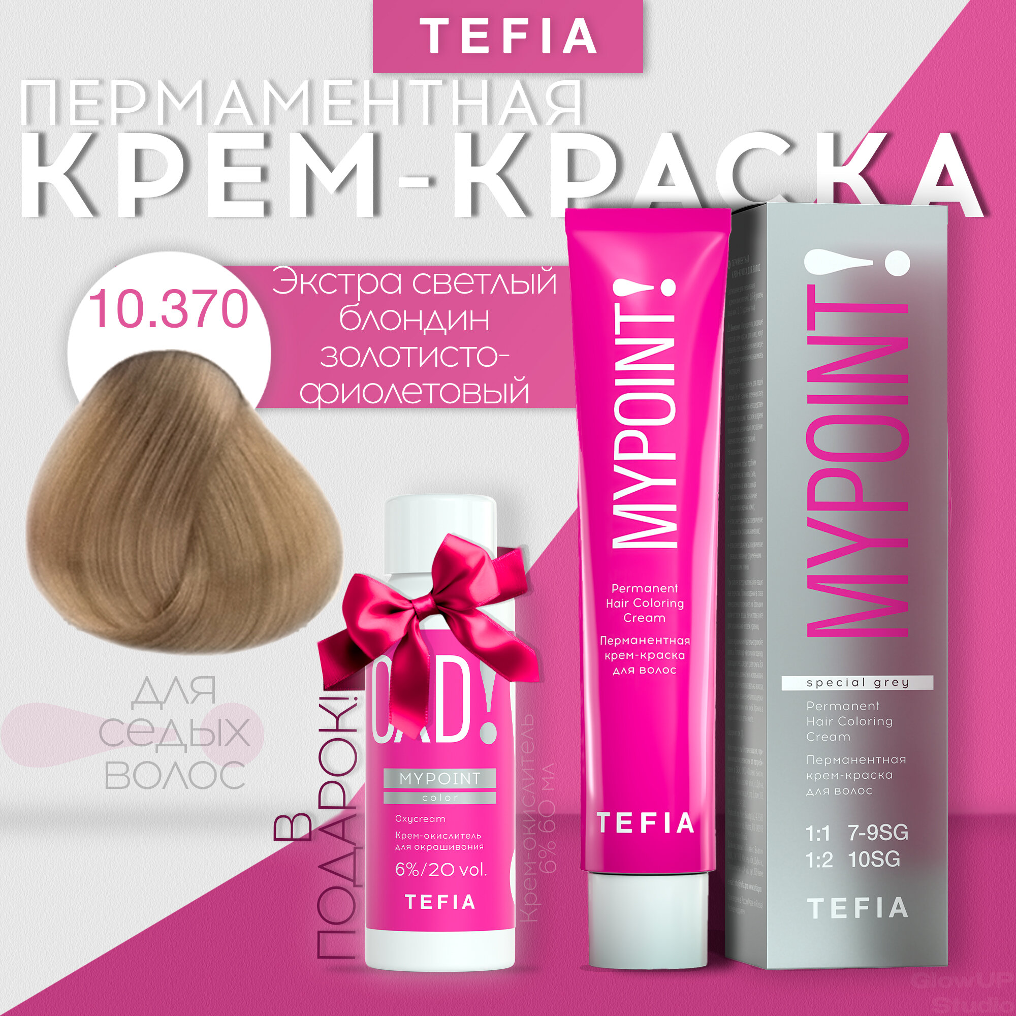TEFIA Mypoint Перманентная крем-краска для волос, 10.370 экстра светлый блондин золотисто-фиолет для седых волос, 60 мл