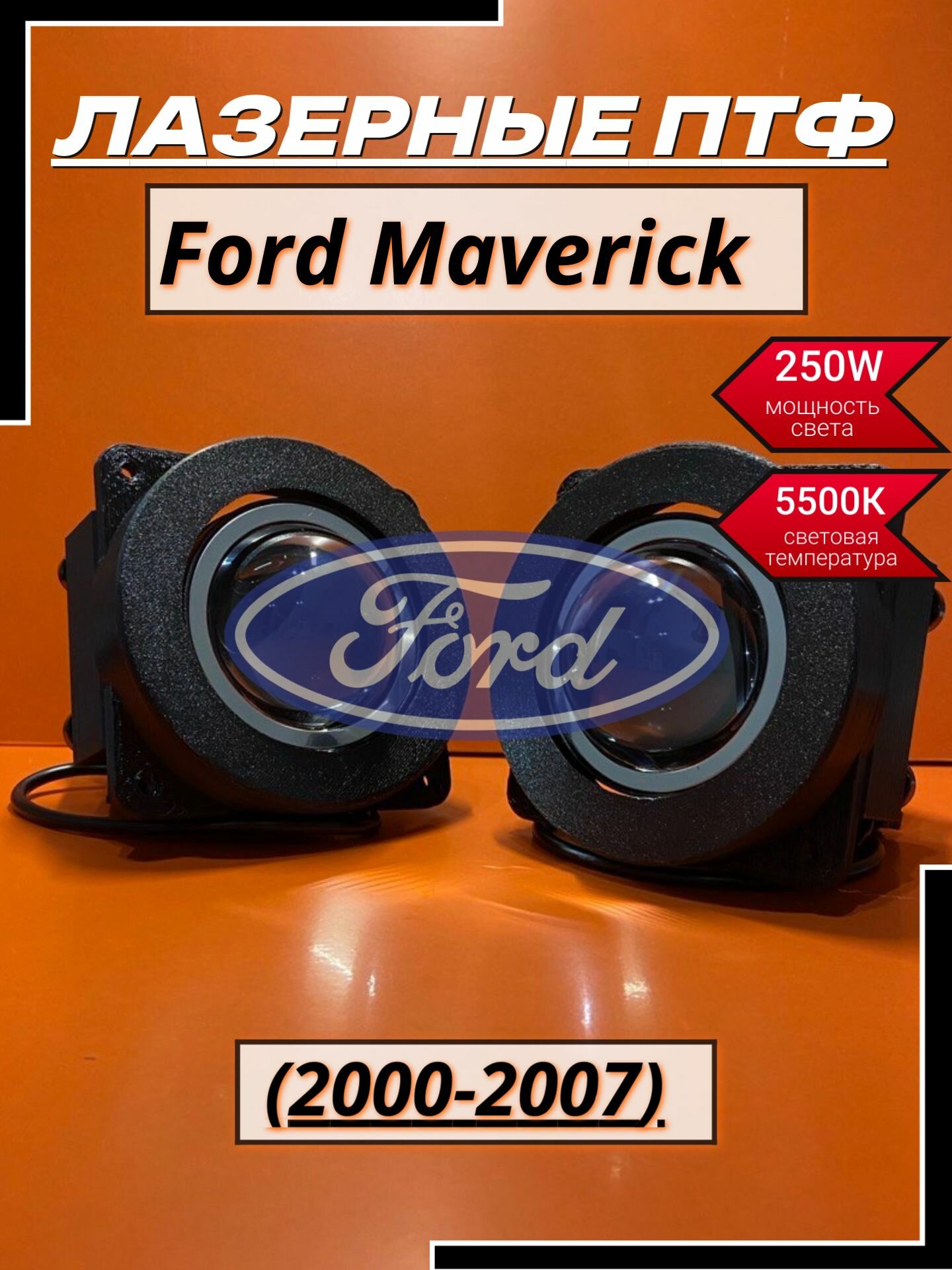Лазерные птф Ford Maverick (Escape) (2000-2007) (5500К/250w/35000lm) лазер комплект 2шт