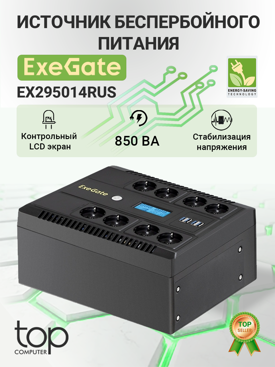 ИБП ExeGate NEO Smart LHB-850. LCD. AVR.8SH. CH. RJ. USB 850VA/510W (EX295014RUS) черный