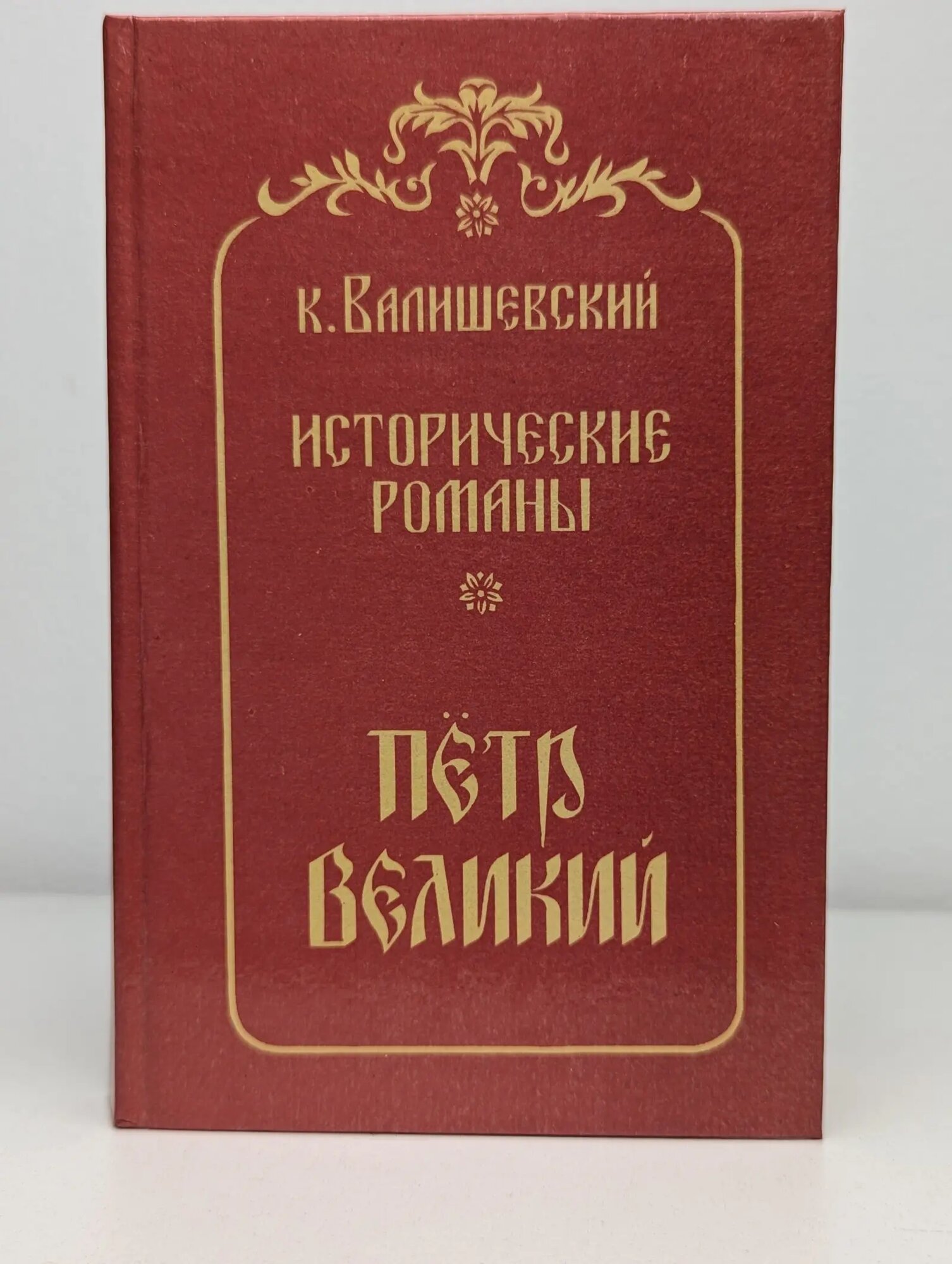 Первые Романовы Казимир Валишевский 1994