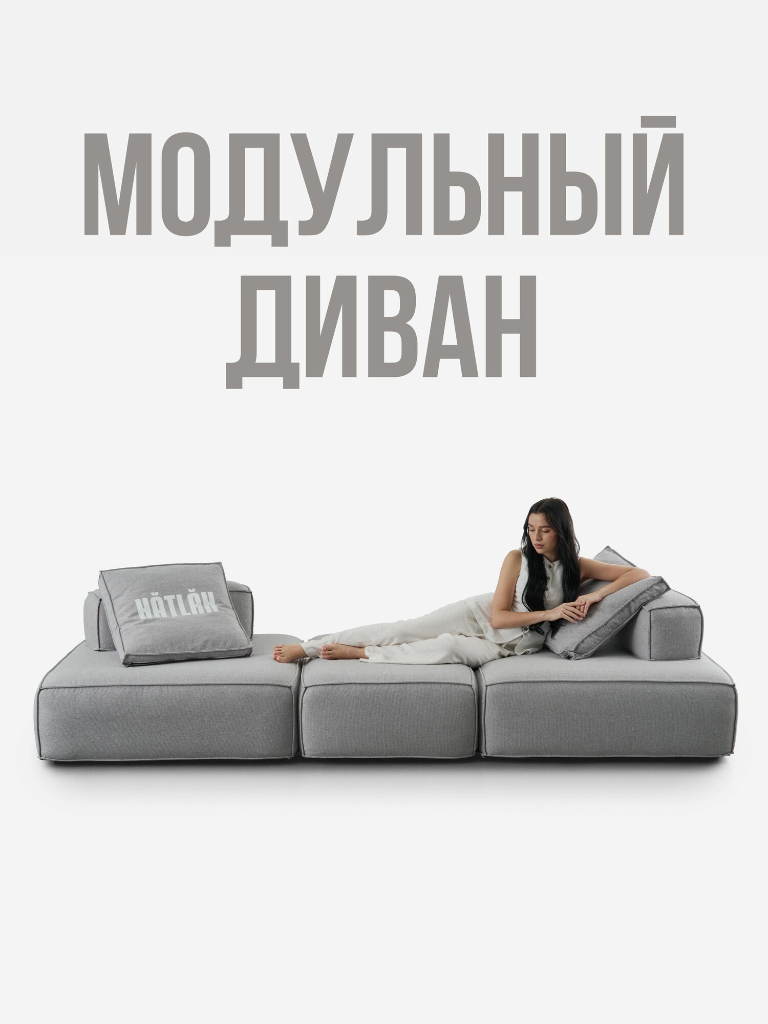 Модульный диван HATLAH БП2C1СБ2 Т1 со съёмными чехлами и любым вариантом сборки