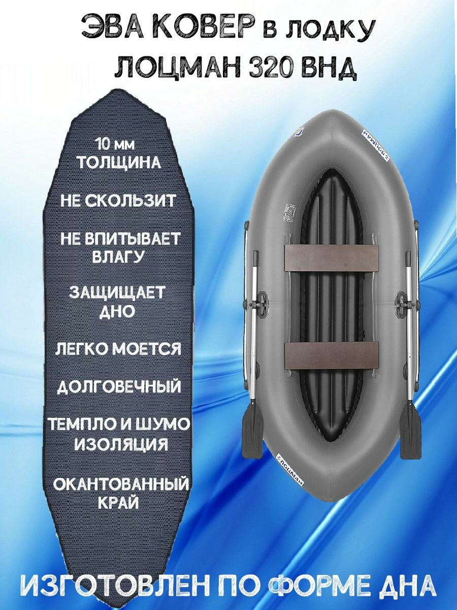 ЭВА Ковер в лодку Лоцман Т 320 ВНД