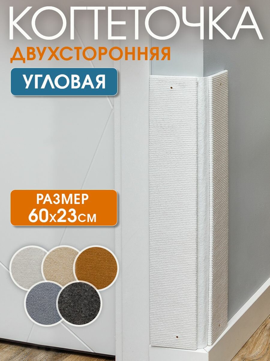 Когтеточка для кошек Джесси угловая двусторонняя настенная напольная защита мебели и стен от когтей и царапин, 60x23 см