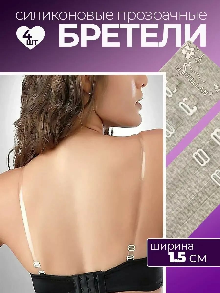 Силиконовые лямки для бюстгальтера прозрачные