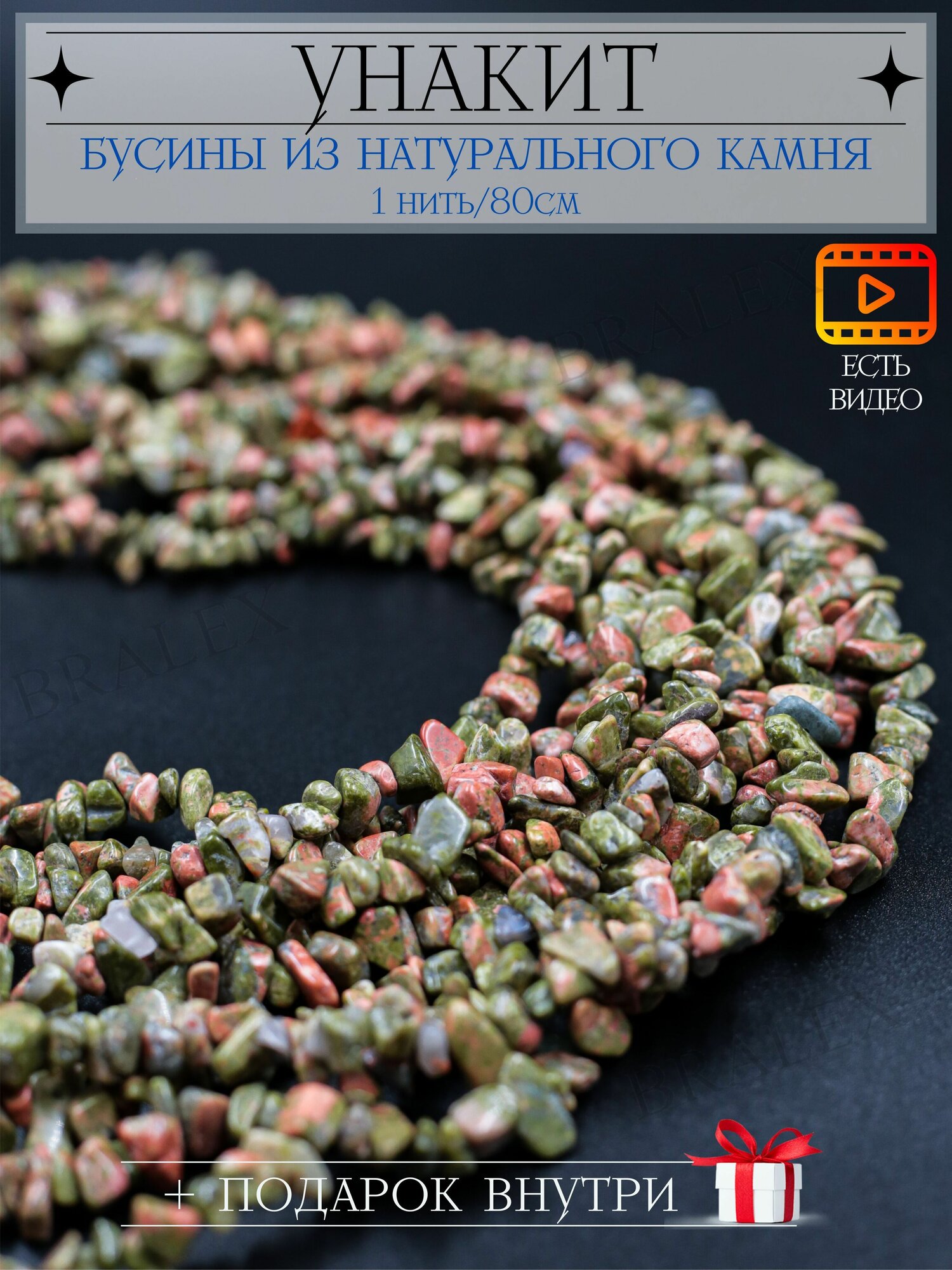 Бусины галтовка 80см из натурального камня унакит