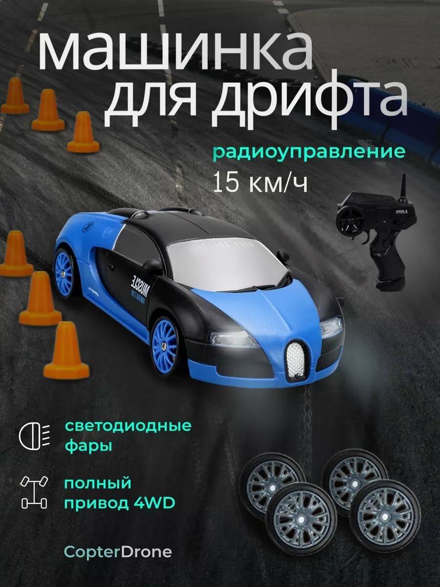 Радиоуправляемая машина для дрифта Bugatti Veyron (19 см, 15 км/ч, сменные колеса, фишки) - SC24A04 / дрифт машинка на пульте управления Drift RC для детей