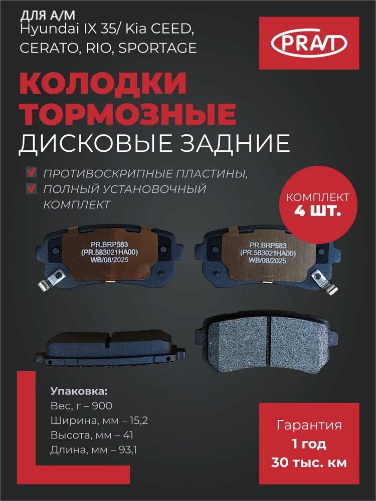 Pravt Колодки тормозные дисковые задние с полным установочным комплектом для а/м Hyundai ACCENT, SONATA, IX 35/ Kia CEED, CERATO, RIO II, SPORTAGE (4 шт) PR.583021HA00 (BRP583)
