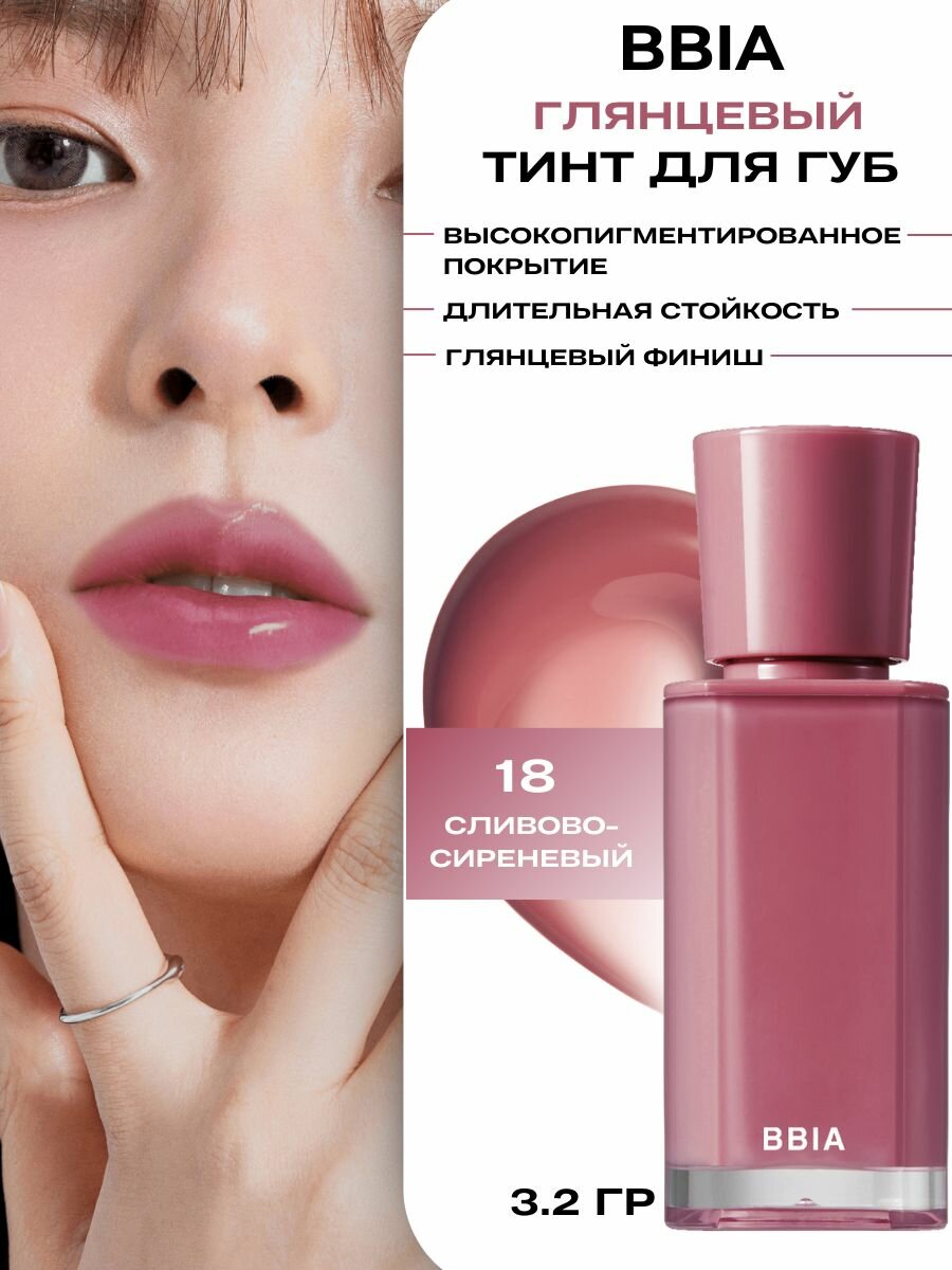 Глянцевый тинт для губ – сливово-сиреневый BBIA MLBB Glow Lip Tint – 18 Winter 3.2 гр