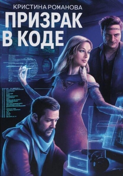 Призрак в коде [Цифровая книга]