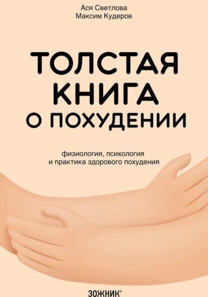 Толстая книга о похудении. Физиология, психология и практика здорового похудения [Цифровая книга]