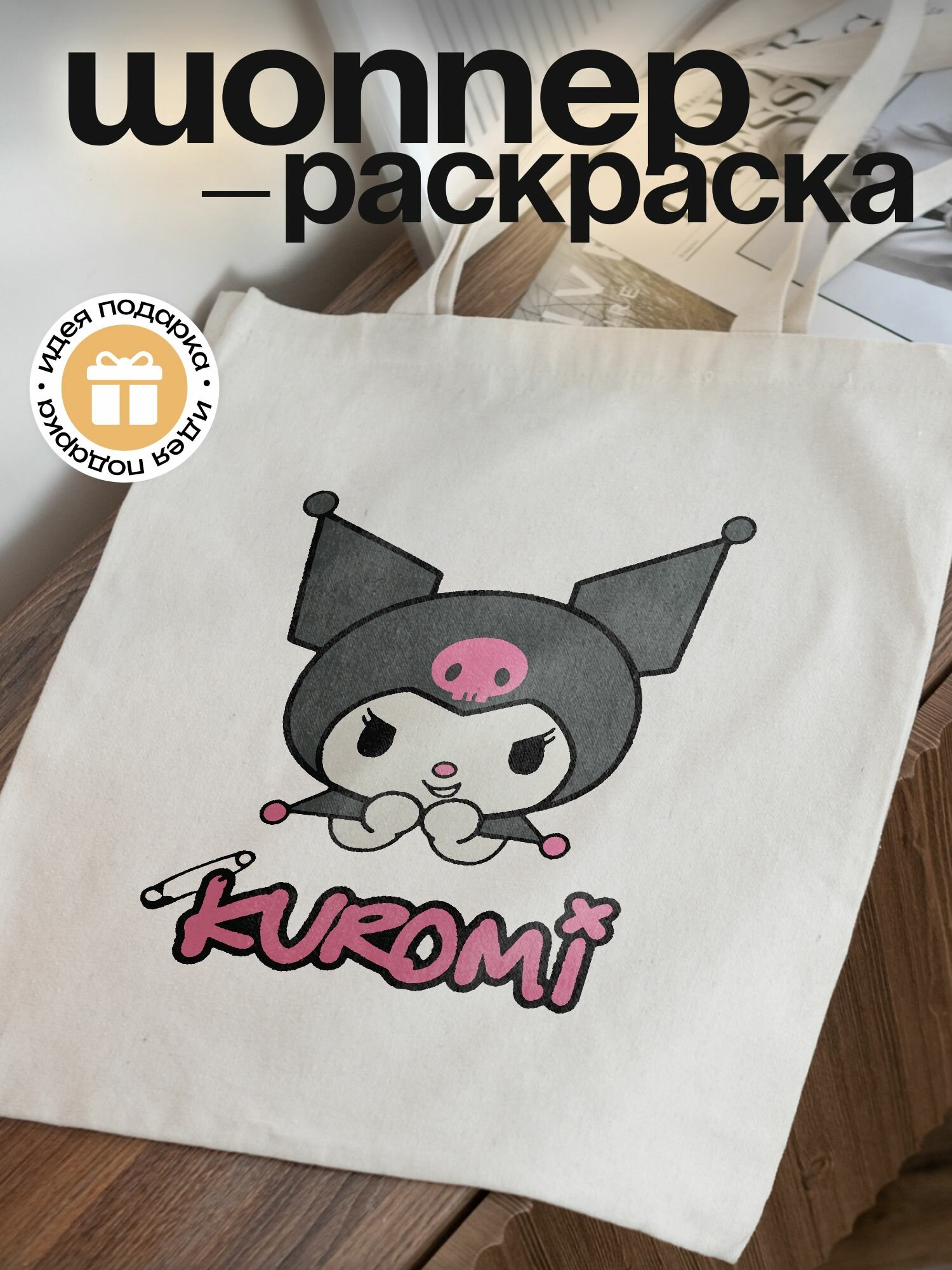 Шоппер раскраска для творчества Куроми