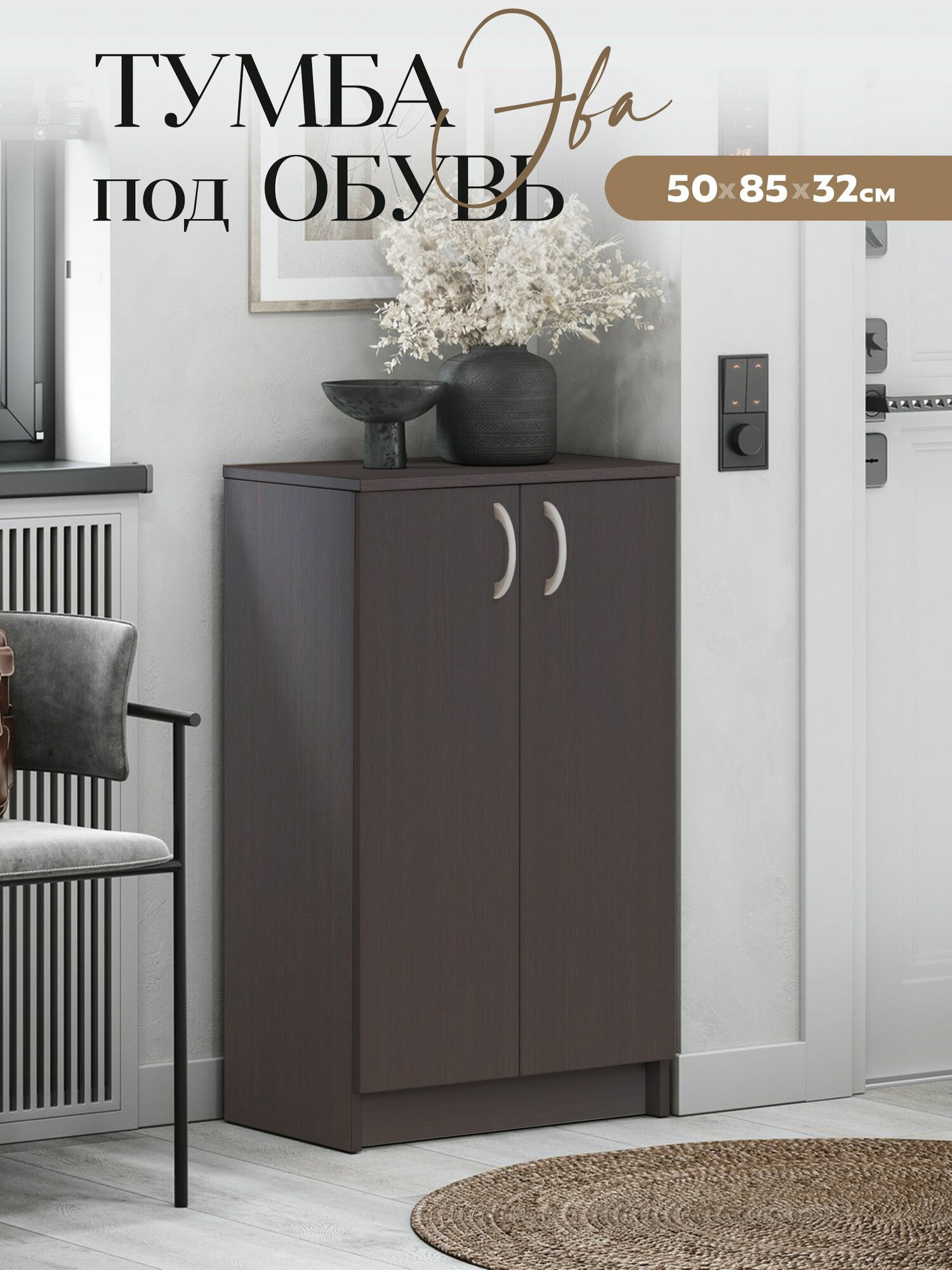 Тумба для обуви закрытая (обувница) ЭВА, 50х85х32см ЛДСП (Венге)