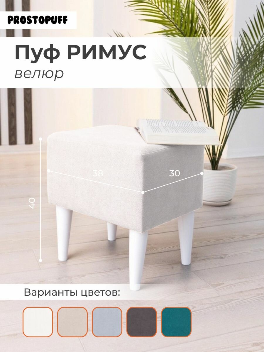 Пуф римус, велюр белый (№01)/ опоры белый