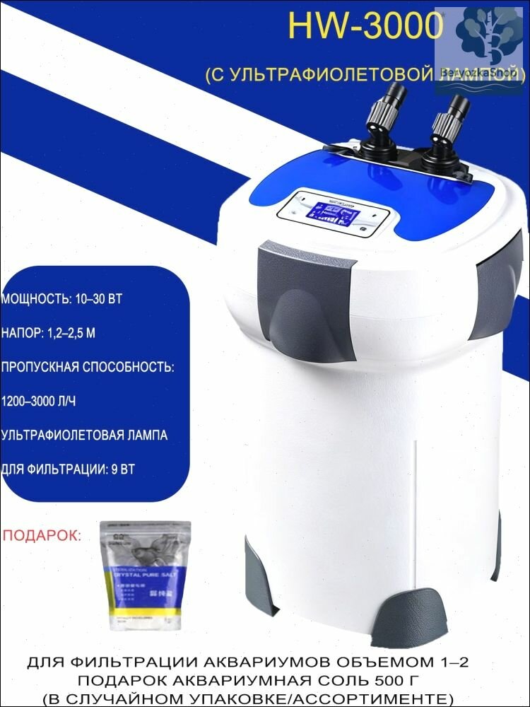 Внешний фильтр с UV стерилизатором HW-3000 с регулировкой потока, для аквариума до 1200л