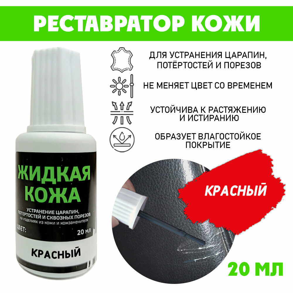 Кожа жидкая, Resmat, без блистера флакон 20 мл. цвет - красный