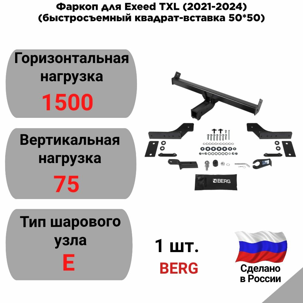 Фаркоп для Exeed TXL (2021-2024)(быстросъемный квадрат-вставка 50*50) "BERG" F0211002