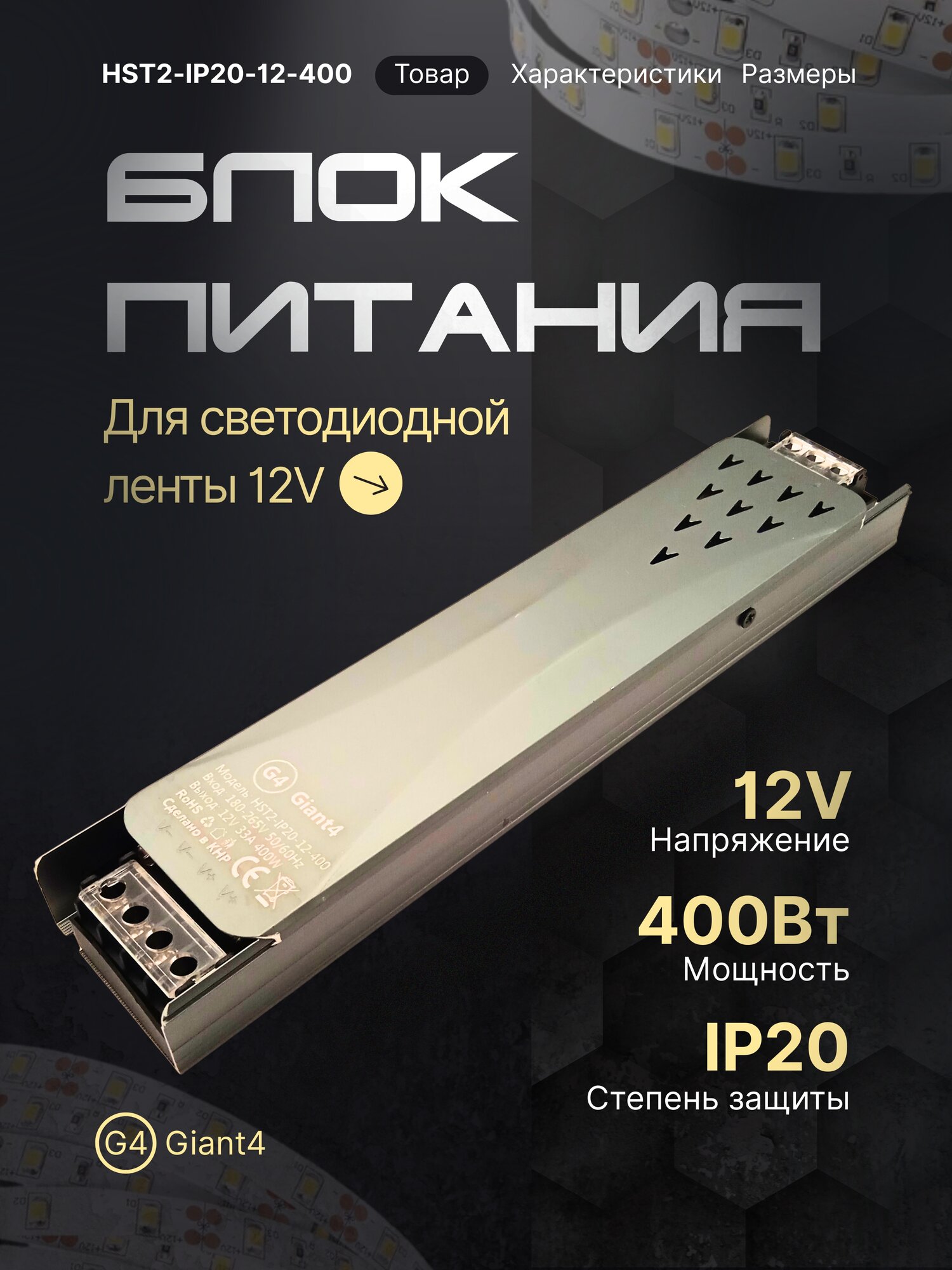 Блок питания для светодиодной ленты 400вт 12в 33А ip20 (без вентилятора) Giant4