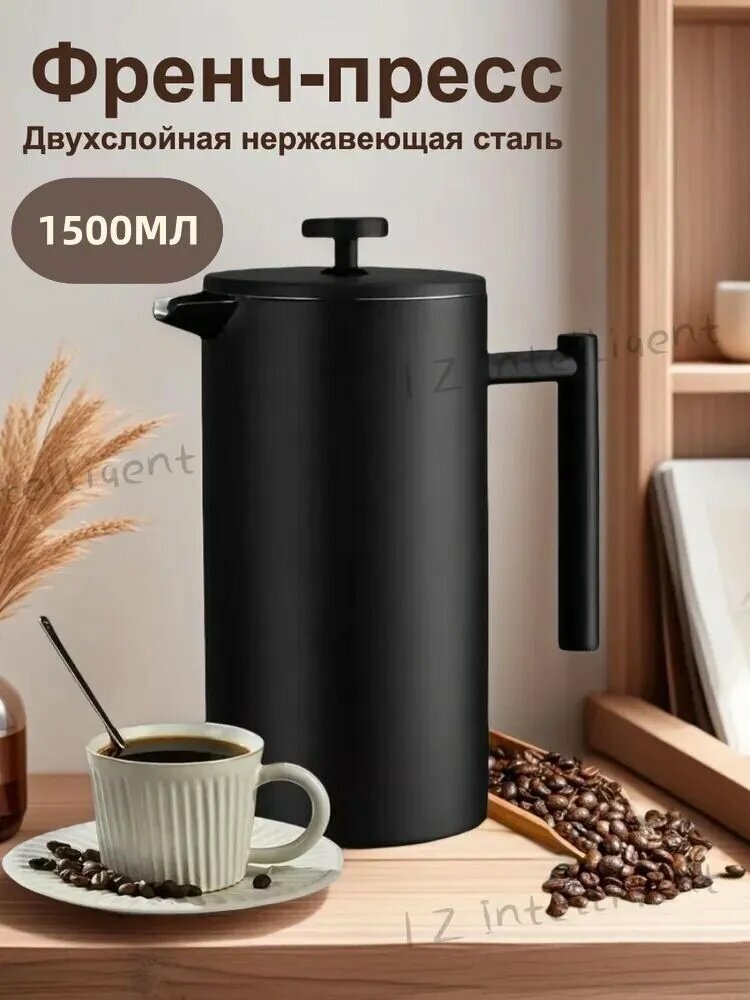 Френч-пресс, 1500 мл